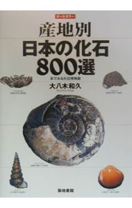 &nbsp;&nbsp;&nbsp; 産地別日本の化石800選 単行本 の詳細 出版社: 築地書館 レーベル: 作者: 大八木和久 カナ: サンチベツニホンノカセキハッピャクセン / オオヤギカズヒサ サイズ: 単行本 ISBN: 4806...