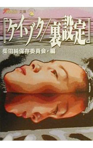 &nbsp;&nbsp;&nbsp; ケイゾク／裏設定 文庫 の詳細 出版社: 角川書店 レーベル: ザテレビジョン文庫 作者: 柴田純保存委員会【編】 カナ: ケイゾクウラセッテイ / シバタジュンホゾンイインカイ サイズ: 文庫 ISB...