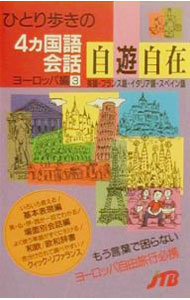 &nbsp;&nbsp;&nbsp; ひとり歩きの4ヵ国語会話自遊自在−ヨーロッパ編− 3 新書 の詳細 出版社: JTB レーベル: ひとり歩きの会話集 作者: るるぶ社外語図書【編】 カナ: ヒトリアルキノヨンカコクゴカイワジユウジザイ...