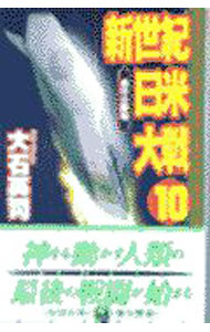 &nbsp;&nbsp;&nbsp; 新世紀日米大戦 10 新書 の詳細 出版社: 中央公論新社 レーベル: C・NOVELS 作者: 大石英司 カナ: シンセイキニチベイタイセン / オオイシエイジ サイズ: 新書 ISBN: 41250...