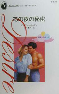 &nbsp;&nbsp;&nbsp; あの夜の秘密 新書 の詳細 出版社: ハーレクイン レーベル: シルエット・ディザイア 作者: ビバリー・バートン カナ: アノヨルノヒミツ / ビバリーバートン サイズ: 新書 ISBN: 45960...