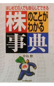 &nbsp;&nbsp;&nbsp; 株のことがわかる事典 単行本 の詳細 出版社: 日本実業出版社 レーベル: 作者: 中島勲 カナ: カブノコトガワカルジテン / ナカジマイサオ サイズ: 単行本 ISBN: 4534030622 発売...