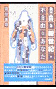 &nbsp;&nbsp;&nbsp; 自由な新世紀・不自由なあなた 単行本 の詳細 出版社: メディアファクトリー レーベル: 作者: 宮台真司 カナ: ジユウナシンセイキフジユウナアナタ / ミヤダイシンジ サイズ: 単行本 ISBN: ...