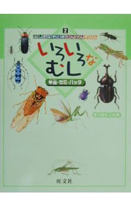 &nbsp;&nbsp;&nbsp; ふしぎなぞときたんけんずかん(2)−いろいろなむし甲虫・セミ・バッタ− 単行本 の詳細 出版社: 旺文社 レーベル: 作者: 松原巌樹 カナ: フシギナゾトキタンケンズカン2イロイロナムシコウチュウセミ...