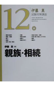 &nbsp;&nbsp;&nbsp; 親族・相続 単行本 の詳細 出版社: 弘文堂 レーベル: 伊藤真試験対策講座 作者: 伊藤真 カナ: シンゾクソウゾク / イトウマコト サイズ: 単行本 ISBN: 4335311702 発売日: 2...