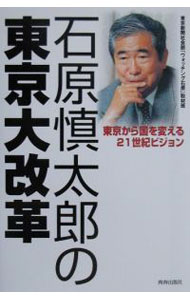 &nbsp;&nbsp;&nbsp; 石原慎太郎の東京大改革 単行本 の詳細 出版社: 青春出版社 レーベル: 作者: 東京新聞社会部「ウォッチング石原」取材班 カナ: イシハラシンタロウノトウキョウダイカイカク / トウキョウシンブンシャ...