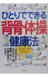 &nbsp;&nbsp;&nbsp; ひとりでできる背骨体操健康法 単行本 の詳細 出版社: 主婦と生活社 レーベル: 作者: 渡辺新一郎 カナ: ヒトリデデキルセボネタイソウケンコウホウ / ワタナベシンイチロウ サイズ: 単行本 ISB...