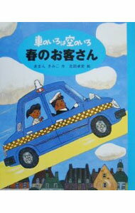 &nbsp;&nbsp;&nbsp; 車のいろは空のいろ 2 単行本 の詳細 出版社: ポプラ社 レーベル: 作者: 北田卓史 カナ: クルマノイロワソラノイロ / キタダタクシ サイズ: 単行本 ISBN: 4591064433 発売日:...