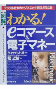 &nbsp;&nbsp;&nbsp; 〈図解〉わかる！eコマース＆電子マネー 単行本 の詳細 出版社: ダイヤモンド社 レーベル: 作者: 程近智 カナ: ズカイワカルイーコマースアンドデンシマネー / ホドチカトモ サイズ: 単行本 IS...