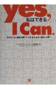 &nbsp;&nbsp;&nbsp; Yes，I　can 単行本 の詳細 出版社: すばる舎 レーベル: 作者: マリア・マコーミック カナ: イエスアイキャン / マリアマコーミック サイズ: 単行本 ISBN: 4883990516 発...