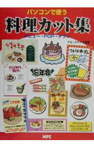 &nbsp;&nbsp;&nbsp; パソコンで使う料理カット集 単行本 の詳細 出版社: エム・ピー・シー レーベル: CD−ROM　book 作者: アル・クライス カナ: パソコンデツカウリョウリカットシュウ / アルクライス サイズ...