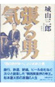 &nbsp;&nbsp;&nbsp; 気張る男 単行本 の詳細 出版社: 文芸春秋 レーベル: 作者: 城山三郎 カナ: キバルオトコ / シロヤマサブロウ サイズ: 単行本 ISBN: 4163191909 発売日: 2000/05/01...