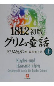 &nbsp;&nbsp;&nbsp; 1812初版グリム童話 上 文庫 の詳細 出版社: 小学館 レーベル: 小学館文庫 作者: グリム兄弟 カナ: センハッピャクジュウニショハングリムドウワ1 / グリムキョウダイ サイズ: 文庫 ISB...