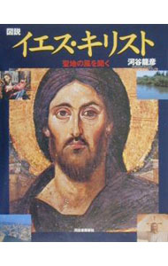 &nbsp;&nbsp;&nbsp; 図説イエス・キリスト 単行本 の詳細 出版社: 河出書房新社 レーベル: ふくろうの本 作者: 河谷竜彦 カナ: ズセツイエスキリスト / カワタニタツヒコ サイズ: 単行本 ISBN: 4309726...