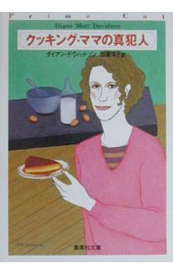 &nbsp;&nbsp;&nbsp; クッキング・ママの真犯人　（クッキング・ママシリーズ8） 文庫 の詳細 出版社: 集英社 レーベル: 集英社文庫 作者: ダイアン・デヴィッドソン カナ: クッキングママノシンハンニンクッキングママシリ...