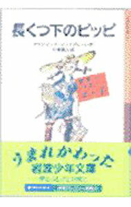 &nbsp;&nbsp;&nbsp; 長くつ下のピッピ 新書 の詳細 出版社: 岩波書店 レーベル: 岩波少年文庫 作者: アストリッド・リンドグレーン カナ: ナガクツシタノピッピ / リンドグレーン サイズ: 新書 ISBN: 4001...