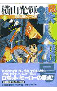 &nbsp;&nbsp;&nbsp; 鉄人28号　続 3 文庫版 の詳細 出版社: 光文社 レーベル: 光文社コミックス 作者: 横山光輝 カナ: テツジンニジュウハチゴウゾク / ヨコヤマミツテル サイズ: 文庫版 ISBN: 43347...