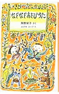 &nbsp;&nbsp;&nbsp; なぞなぞあそびうた 単行本 の詳細 出版社: のら書店 レーベル: 作者: 角野栄子【作】 カナ: ナゾナゾアソビウタ / スズキコ−ジ サイズ: 単行本 ISBN: 4931129714 発売日: 1...