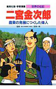 &nbsp;&nbsp;&nbsp; 二宮金次郎—農業の発展につくした偉人 単行本 の詳細 出版社: 集英社 レーベル: 学習漫画　世界の伝記 作者: 三上修平【シナリオ】 カナ: ニノミヤキンジロウ / コシロタケシ サイズ: 単行本 I...