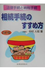 &nbsp;&nbsp;&nbsp; 相続手続のすすめ方　【四訂版】 単行本 の詳細 出版社: 税務経理協会 レーベル: 作者: 中村人知 カナ: ソウゾクテツズキノススメカタ / ナカムラヒトジ サイズ: 単行本 ISBN: 441903...