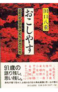 &nbsp;&nbsp;&nbsp; おこしやす 単行本 の詳細 出版社: 栄光出版社 レーベル: 作者: 田口八重 カナ: オコシヤス / タグチヤエ サイズ: 単行本 ISBN: 4754100352 発売日: 2000/09/01 関...