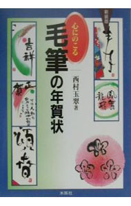 &nbsp;&nbsp;&nbsp; 心にのこる毛筆の年賀状 単行本 の詳細 出版社: 木耳社 レーベル: 作者: 西村玉翠 カナ: ココロニノコルモウヒツノネンガジョウ / ニシムラギョクスイ サイズ: 単行本 ISBN: 4839327...