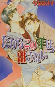 &nbsp;&nbsp;&nbsp; だからこの手は離さない 新書 の詳細 出版社: ハイランド レーベル: Laqia　novels 作者: 今泉まさ子 カナ: ダカラコノテワハナサナイ / イマイズミマサコ / BL サイズ: 新書 I...