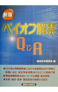 &nbsp;&nbsp;&nbsp; ペイオフ解禁Q＆A 単行本 の詳細 出版社: 経済法令研究会 レーベル: 作者: 経済法令研究会 カナ: ペイオフカイキンキューアンドエー / ケイザイホウレイケンキュウカイ サイズ: 単行本 ISBN...