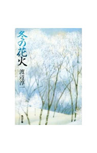 &nbsp;&nbsp;&nbsp; 冬の花火 文庫 の詳細 出版社: 角川書店 レーベル: 角川文庫 作者: 渡辺淳一 カナ: フユノハナビ / ワタナベジュンイチ サイズ: 文庫 ISBN: 4041307112 発売日: 1979/0...
