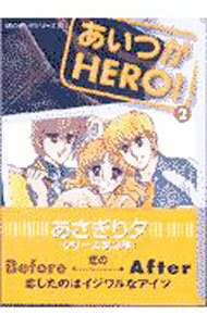 &nbsp;&nbsp;&nbsp; あいつがHERO！ 2 文庫版 の詳細 出版社: 講談社 レーベル: 講談社漫画文庫 作者: あさぎり夕 カナ: アイツガヒーロー / アサギリユウ サイズ: 文庫版 ISBN: 4062607344 ...