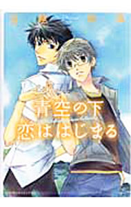 &nbsp;&nbsp;&nbsp; 青空の下　恋ははじまる B6版 の詳細 出版社: 松文館 レーベル: ダイヤモンドコミックス 作者: 宮越和草 カナ: アオゾラノシタコイハハジマル / ミヤコシワソウ / BL サイズ: B6版 IS...
