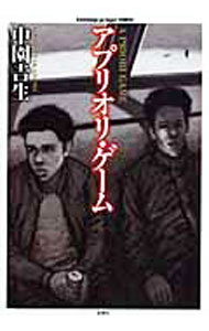 &nbsp;&nbsp;&nbsp; アプリオリ・ゲーム 変型版 の詳細 出版社: 宝島社 レーベル: Konomanga　ga　Sugoi！COMICS 作者: 中園吉生 カナ: アプリオリゲーム / ナカゾノヨシオ サイズ: 変型版 I...