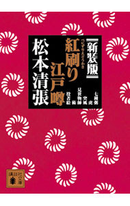 &nbsp;&nbsp;&nbsp; 紅刷り江戸噂　【新装版】 文庫 の詳細 出版社: 講談社 レーベル: 講談社文庫 作者: 松本清張 カナ: ベニズリエドウワサシンソウバン / マツモトセイチョウ サイズ: 文庫 ISBN: 97840...