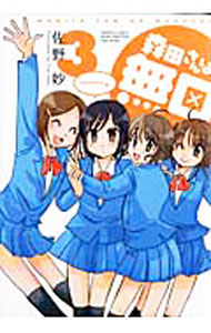 &nbsp;&nbsp;&nbsp; 森田さんは無口 3 変型版 の詳細 出版社: 竹書房 レーベル: バンブー・コミックス　MOMO　SELECTION 作者: 佐野妙 カナ: モリタサンハムクチ / サノタエ サイズ: 変型版 ISBN...