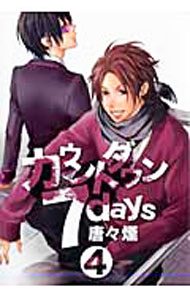 &nbsp;&nbsp;&nbsp; カウントダウン7days 4 B6版 の詳細 出版社: マッグガーデン レーベル: BLADE　COMICS　avarus 作者: 唐々煙 カナ: カウントダウンセブンデイズ / カラカラケムリ サイズ...