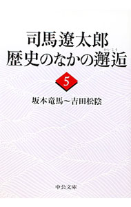 &nbsp;&nbsp;&nbsp; 司馬遼太郎歴史のなかの邂逅(5)−坂本竜馬−吉田松陰− 文庫 の詳細 出版社: 中央公論新社 レーベル: 中公文庫 作者: 司馬遼太郎 カナ: シバリョウタロウレキシノナカノカイコウ5サカモトリョウマヨ...