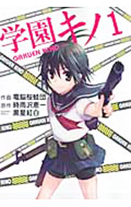&nbsp;&nbsp;&nbsp; 学園キノ 1 B6版 の詳細 出版社: アスキー・メディアワークス レーベル: Dengeki　Comics 作者: 電脳桜蛙団 カナ: ガクエンキノ / デンノウオウワダン サイズ: B6版 ISBN...