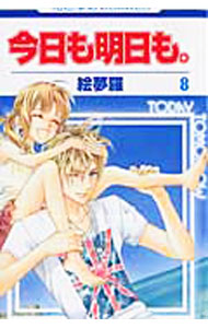 &nbsp;&nbsp;&nbsp; 今日も明日も。 8 新書版 の詳細 出版社: 白泉社 レーベル: 花とゆめCOMICS 作者: 絵夢羅 カナ: キョウモアシタモ / エムラ サイズ: 新書版 ISBN: 9784592190288 発...