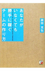 &nbsp;&nbsp;&nbsp; あなたがいなくても勝手に稼ぐチームの作り方 単行本 の詳細 出版社: 明日香出版社 レーベル: 作者: 岡田充弘 カナ: アナタガイナクテモカッテニカセグチームノツクリカタ / オカダミツヒロ サイズ:...