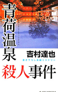 &nbsp;&nbsp;&nbsp; 青荷温泉殺人事件（温泉殺人事件シリーズ27） 新書 の詳細 出版社: 実業之日本社 レーベル: JOY　NOVELS 作者: 吉村達也 カナ: アオニオンセンサツジンジケンオンセンサツジンジケンシリーズ...