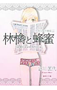 &nbsp;&nbsp;&nbsp; 林檎と蜂蜜−危険な青林檎編− 2 文庫版 の詳細 出版社: 集英社 レーベル: 集英社文庫コミック版 作者: 宮川匡代 カナ: リンゴトハチミツキケンナアオリンゴヘン / ミヤガワマサヨ サイズ: 文庫...