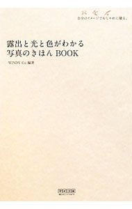 &nbsp;&nbsp;&nbsp; 露出と光と色がわかる写真のきほんBOOK 単行本 の詳細 出版社: 毎日コミュニケーションズ レーベル: 作者: Windy カナ: ロシュツトヒカリトイロガワカルシャシンノキホンブック / ウインディ...