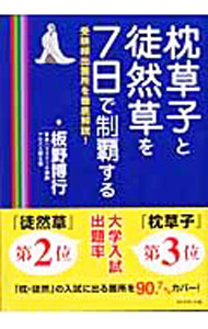&nbsp;&nbsp;&nbsp; 枕草子と徒然草を7日で制覇する−受験頻出箇所を徹底解説！− 単行本 の詳細 出版社: ダイヤモンド社 レーベル: 作者: 板野博行 カナ: マクラノソウシトツレヅレグサヲ7カデセイハスルジュケンヒンシュ...