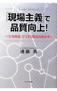 &nbsp;&nbsp;&nbsp; 「現場主義」で品質向上！ 単行本 の詳細 出版社: カナリア書房 レーベル: 作者: 遠藤勇（1953−） カナ: ゲンバシュギデヒンシツコウジョウ / エンドウイサム サイズ: 単行本 ISBN: 9...