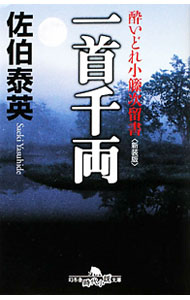 &nbsp;&nbsp;&nbsp; 一首千両　【新装版】　（酔いどれ小籐次留書4） 文庫 の詳細 出版社: 幻冬舎 レーベル: 幻冬舎文庫 作者: 佐伯泰英 カナ: ヒトクビセンリョウヨイドレコトウジトメガキシリーズ4 / サエキヤスヒデ...