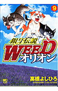 &nbsp;&nbsp;&nbsp; 銀牙伝説WEEDオリオン 9 B6版 の詳細 出版社: 日本文芸社 レーベル: NICHIBUN　COMICS 作者: 高橋よしひろ カナ: ギンガデンセツウィードオリオン / タカハシヨシヒロ サイズ...