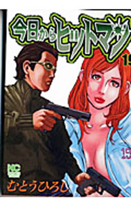 &nbsp;&nbsp;&nbsp; 今日からヒットマン 19 B6版 の詳細 出版社: 日本文芸社 レーベル: NICHIBUN　COMICS 作者: むとうひろし カナ: キョウカラヒットマン / ムトウヒロシ サイズ: B6版 ISB...
