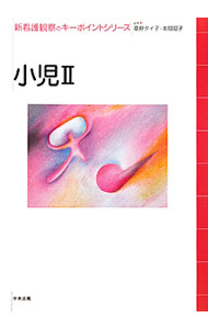 &nbsp;&nbsp;&nbsp; 新看護観察のキーポイントシリーズ　小児2 単行本 の詳細 出版社: 中央法規出版 レーベル: 作者: 桑野タイ子 カナ: シンカンゴカンサツノキーポイントシリーズショウニ2 / クワノタイコ サイズ: ...