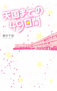 &nbsp;&nbsp;&nbsp; 天国までの49日間 単行本 の詳細 出版社: スターツ出版 レーベル: 作者: 桜井千姫 カナ: テンゴクマデノヨンジュウクニチカン / サクライチヒメ サイズ: 単行本 ISBN: 978488381...