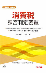 &nbsp;&nbsp;&nbsp; 消費税課否判定要覧 単行本 の詳細 出版社: TAC株式会社出版事業部 レーベル: 作者: 福田浩彦 カナ: ショウヒゼイカヒハンテイヨウラン / フクダヒロヒコ サイズ: 単行本 ISBN: 9784...